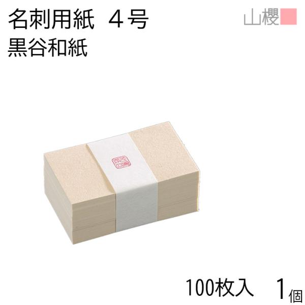 サイズ:55×91 mm一枚ずつ手漉で仕上げた、４号サイズの和紙名刺です。日本有数の和紙の産地である黒谷の和紙を使用いたしました。黒谷和紙はとても丈夫で、力を入れても破れにくい特長があります。そんな特徴を活かして、古くから 提灯、和傘、障子...