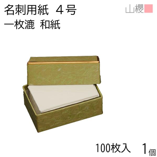 サイズ:55×91 mm日本の伝統技術である手漉き和紙。手作りならではのやわらかな風合いと、一枚漉ならではの、紙の辺が漉いたままで「耳」が残っているのが特徴の和紙名刺。優美で上品な和紙が醸し出す雰囲気と感触は、この上ない高級感と日本文化を演...