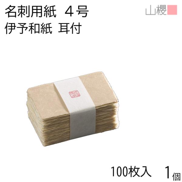 サイズ:55×91 mm一枚ずつ手漉で仕上げた、耳付和紙名刺です。日本有数の和紙の産地である伊予の和紙を使用いたしました。良質の水と手漉き職人たちの熱意によって育まれてきた伊予和紙。柔らかくてさわり心地がいい伊予和紙は、筆での書き心地も良く...