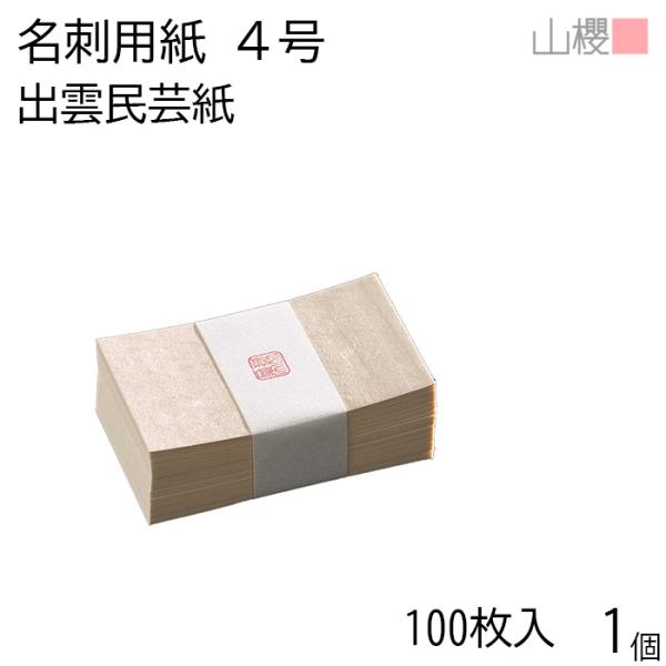 サイズ:55×91 mm一枚ずつ手漉で仕上げた、４号サイズの和紙名刺です。伝統的な出雲の民芸紙を使用いたしました。柔らかな風合いでありながら、丈夫で長持ちする、書きやすく、美しい和紙「出雲民芸紙」最大の特徴は、和紙の原料の持ち味を生かすとい...