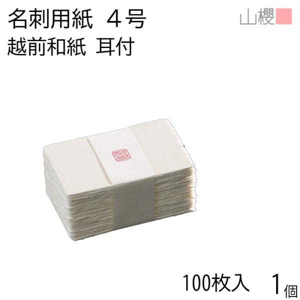 サイズ:55×91 mm一枚ずつ手漉で仕上げた、耳付和紙名刺です。日本有数の和紙の産地である越前の和紙を使用いたしました。越前和紙は、楮・三椏・雁皮などが主な原料で、洋紙よりもかさが高く強度が強い紙です。さらに水に強く、リサイクルもでき、保...