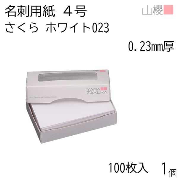 サイズ:55×91 mm　米坪：225g/m2　厚み：0.230mm「さくら」は、弊社が独自に開発した名刺専用紙を使用しております。紙粉や紙むけが発生しにくくなるよう改良を加えました。新たなスタンダード名刺としてご利用ください。この紙は10...