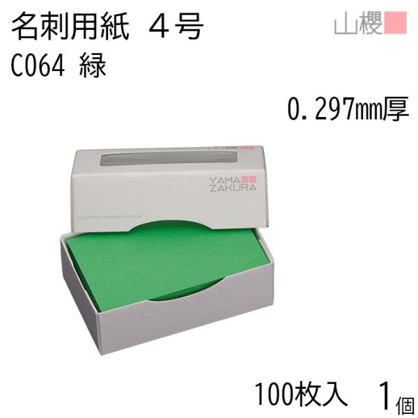 サイズ:55×91 mm　米坪：258g/m2　厚み：0.297mm豊富なバリエーションの中から、お好きなカラーをお選びください。日本で一般的に使用される4号名刺の単面サイズ(55×91mm)です。・モニター発色の具合により色合いが異なる場...