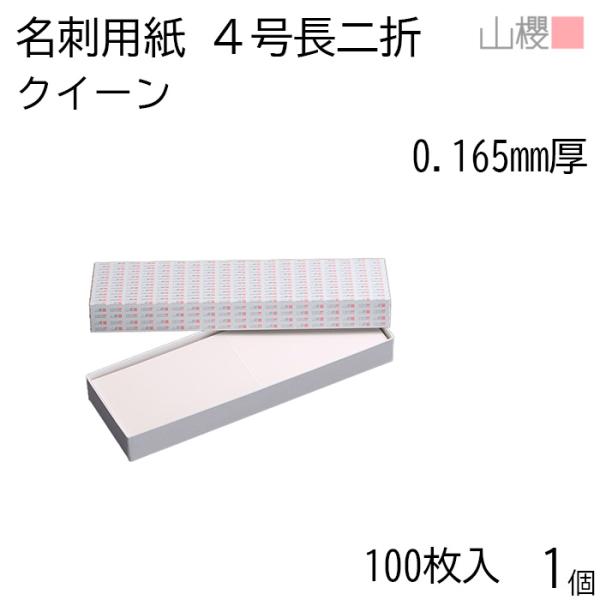 サイズ:55×182 mm　米坪：155g/m2　厚み：0.165mmホワイトを基調とした名刺です。二折タイプなのでプラスアルファの情報も名刺とセットで掲載でき、PR効果は抜群です。ポイントカードとしての利用もできます。・モニター発色の具合...