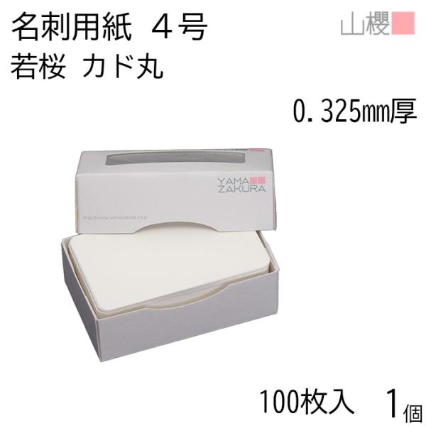 サイズ:55×91 mm　米坪：260g/m2　厚み：0.325mm昭和30年代の高度経済成長に伴う名刺の需要増加に対応して発売以来、一般社員用として普及したのが「若桜」でした。しっかりとした厚さがあります。日本で一般的に使用される4号名刺...