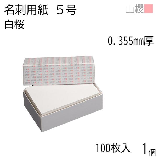 サイズ:61×100 mm　米坪：285g/m2　厚み：0.355mm創業以来、最も好評を博してきたケント名刺の代表格であり山櫻の原点ともいえる名刺です。格調高く、重厚感に満ちた白桜は、ワンランク上の名刺として企業経営者や会社役員、士業に携...