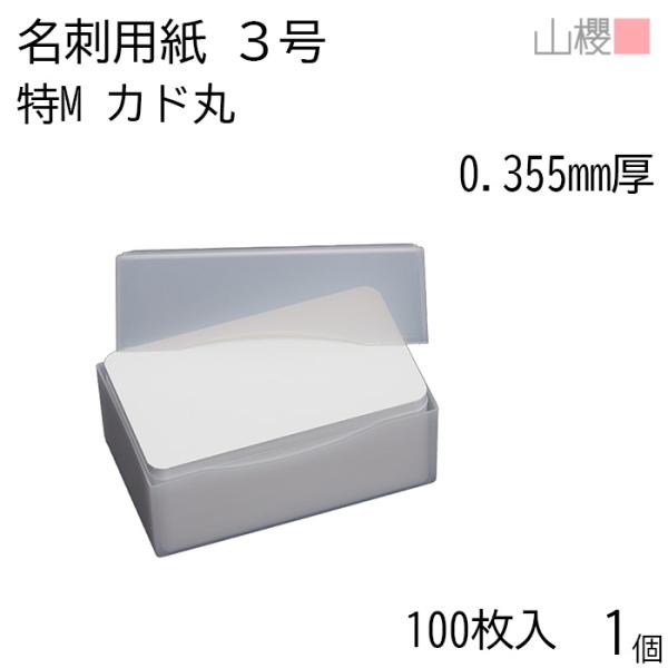 サイズ:49×85 mm　米坪：285g/m2　厚み：0.355mmケント紙のように青み掛かったホワイトを基調とした名刺です。通常の名刺（4号）よりも一回り小さい49×85mmです。カドが丸くなっているので、ソフトなイメージが伝わります。※...