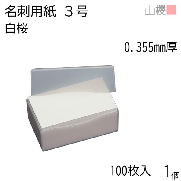 サイズ:49×85 mm　米坪：285g/m2　厚み：0.355mm創業以来、最も好評を博してきたケント名刺の代表格であり山櫻の原点ともいえる名刺です。格調高く、重厚感に満ちた白桜は、ワンランク上の名刺として企業経営者や会社役員、士業に携わ...