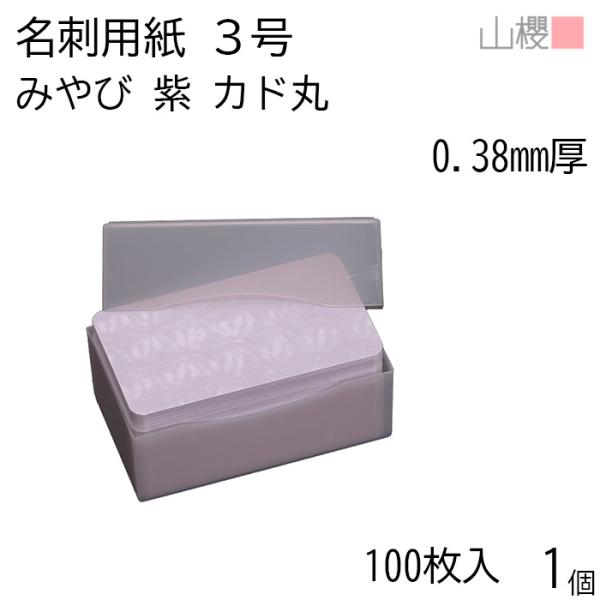 サイズ:49×85 mm　米坪：235g/m2　厚み：0.380mm連続した花柄模様が表面に入っており、高級感とかわいらしさを兼ね添えた女性に人気の和紙名刺です。和紙と模様は表面のみで、裏面は白の無地です。気品と高級感を兼ね添えたみやび紫。...