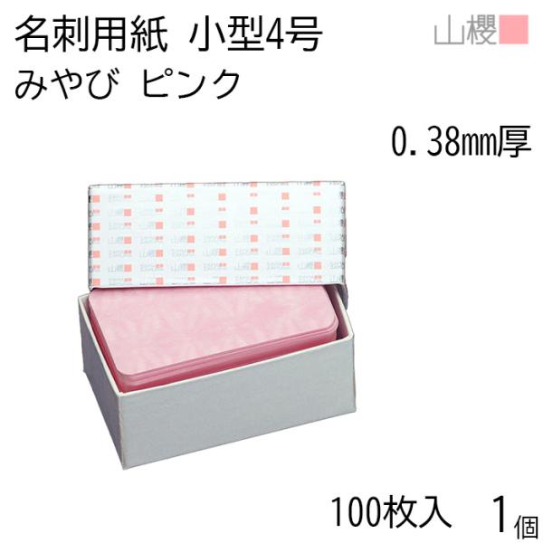 サイズ:39×70 mm　米坪：235g/m2　厚み：0.380mm連続した花柄模様が表面に入っており、高級感とかわいらしさを兼ね添えた女性に人気の和紙名刺です。和紙と模様は表面のみで、裏面は白の無地です。女性に最も人気のあるみやびピンク。...