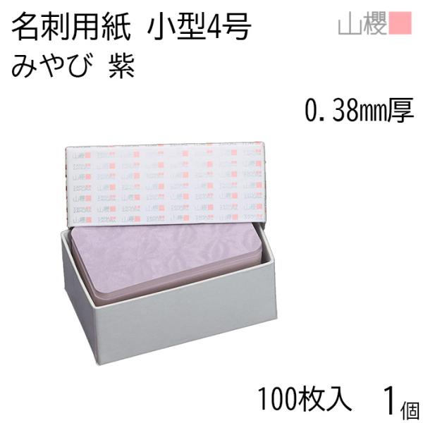 サイズ:39×70 mm　米坪：235g/m2　厚み：0.380mm連続した花柄模様が表面に入っており、高級感とかわいらしさを兼ね添えた女性に人気の和紙名刺です。和紙と模様は表面のみで、裏面は白の無地です。気品と高級感を兼ね添えたみやび紫。...