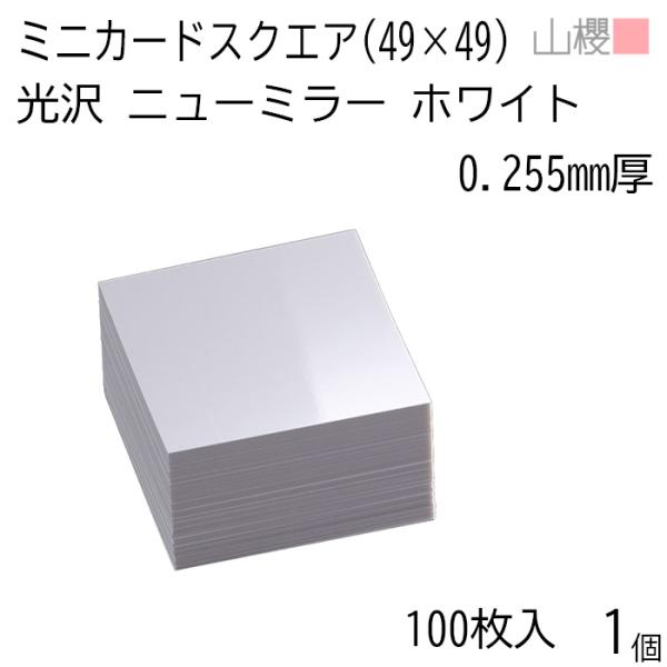 サイズ:49×49 mm　米坪：230g/m2　厚み：0.255mmミニ名刺・ミニカード・タグ・プライスカードなど用途はさまざまです。鏡のように表面に光沢があり、高級感を演出します。・モニター発色の具合により色合いが異なる場合がございます。...