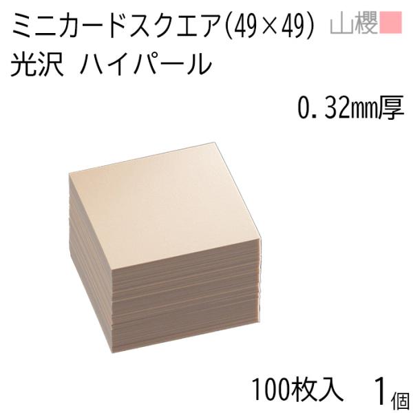 サイズ:49×49 mm　米坪：314g/m2　厚み：0.320mmミニ名刺・ミニカード・タグ・プライスカードなど用途はさまざまです。淡く光るパール調の用紙を使用しています。裏面は白色です。・モニター発色の具合により色合いが異なる場合がござ...