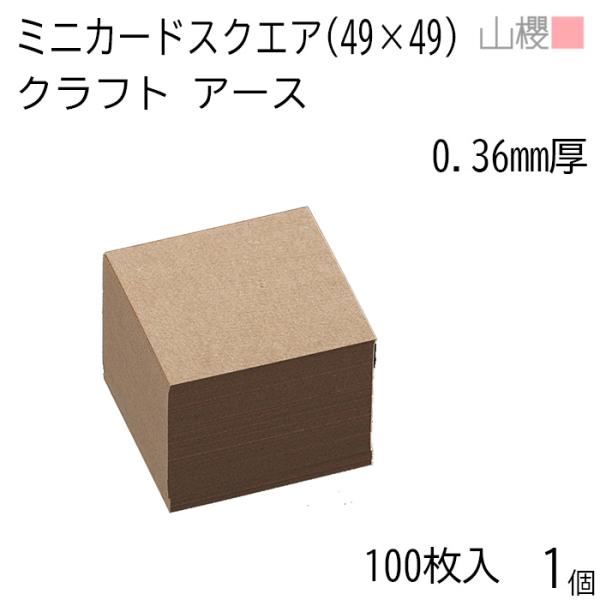 サイズ:49×49 mm　米坪：270g/m2　厚み：0.360mmミニ名刺・ミニカード・タグ・プライスカードなど用途はさまざまです。自然な色合いと豊かな表情を持つ厚紙です。・モニター発色の具合により色合いが異なる場合がございます。・商品は...