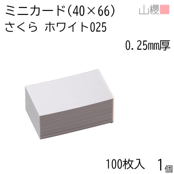 サイズ:40×66 mm　米坪：240g/m2　厚み：0.250mmミニ名刺・ミニカード・タグ・プライスカードなど用途はさまざまです。「さくら」は、弊社が独自に開発した名刺専用紙を使用しております。・モニター発色の具合により色合いが異なる場...