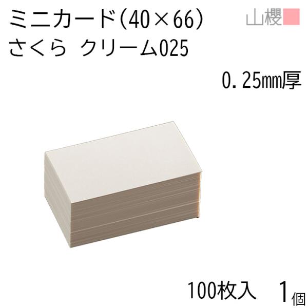 サイズ:40×66 mm　米坪：240g/m2　厚み：0.250mmミニ名刺・ミニカード・タグ・プライスカードなど用途はさまざまです。「さくら」は、弊社が独自に開発した名刺専用紙を使用しております。・モニター発色の具合により色合いが異なる場...
