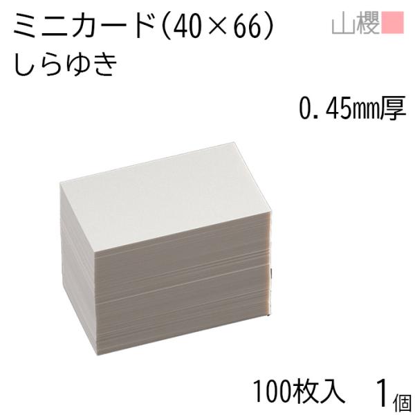 サイズ:40×66 mm　米坪：420g/m2　厚み：0.450mmミニ名刺・ミニカード・タグ・プライスカードなど用途はさまざまです。重厚感がある厚口の用紙を使用しています。・モニター発色の具合により色合いが異なる場合がございます。・商品は...