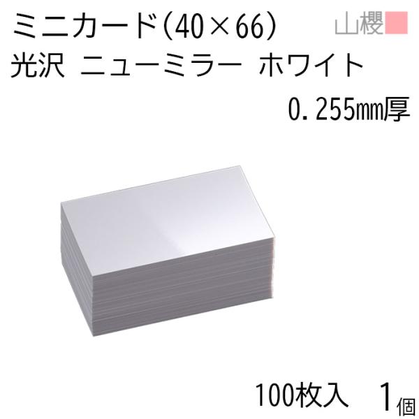 サイズ:40×66 mm　米坪：230g/m2　厚み：0.255mmミニ名刺・ミニカード・タグ・プライスカードなど用途はさまざまです。鏡のように表面に光沢があり、高級感を演出します。・モニター発色の具合により色合いが異なる場合がございます。...