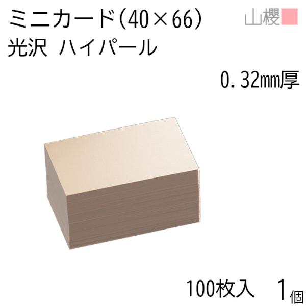 サイズ:40×66 mm　米坪：314g/m2　厚み：0.320mmミニ名刺・ミニカード・タグ・プライスカードなど用途はさまざまです。淡く光るパール調の用紙を使用しています。裏面は白色です。・モニター発色の具合により色合いが異なる場合がござ...