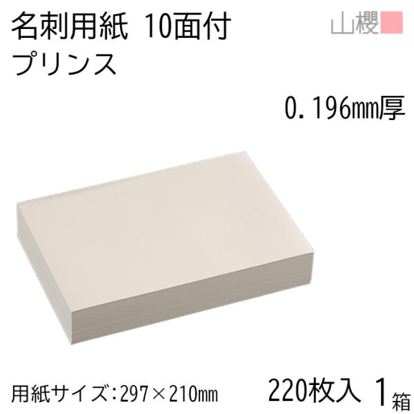 サイズ:297×210 mm　米坪：184g/m2　厚み：0.196mmプリンスは、日本の名刺の代名詞として、これまで多くの方にご愛用いただいてきました。その淡いクリーム色は、職種を問わず、どなたにもお使いいただけます。4号名刺(55×91...