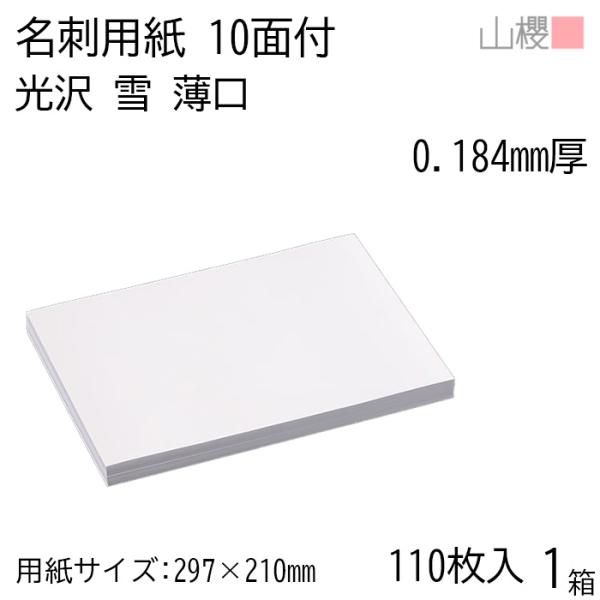 サイズ:297×210 mm　米坪：190g/m2　厚み：0.184mm写真印刷に適した塗工紙の名刺です。通常の用紙とは一味違った質感が特徴です。4号名刺(55×91mm)が10面取れるA4サイズの名刺用紙です。ミシン目は入っておりませんの...