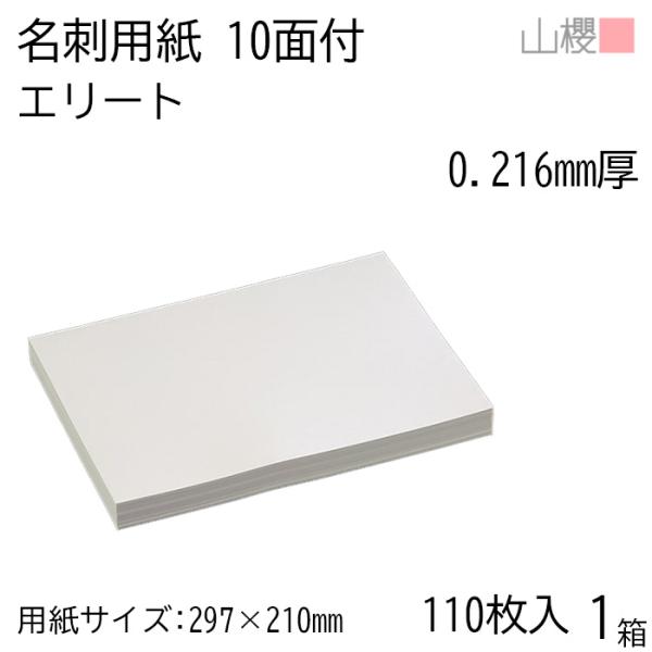 サイズ:297×210 mm　米坪：207g/m2　厚み：0.216mm白色度が高く、清潔感のある「エリート」は、ビジネスシーンでよく使用されています。4号名刺(55×91mm)が10面取れるA4サイズの名刺用紙です。ミシン目は入っておりま...