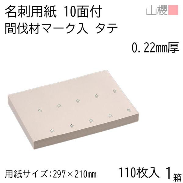 サイズ:297×210 mm　米坪：157g/m2　厚み：0.22mm間伐材パルプを使用した名刺です。間伐材マークが印刷されています。ブラウン調の温かみのある色味が特徴です。(用紙がリニューアルとなり、以前よりナチュラル感が増しました。)森...
