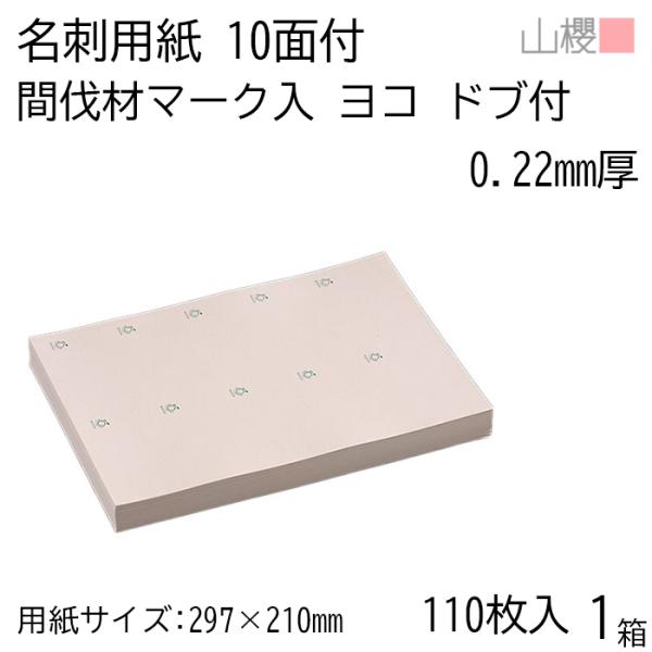 サイズ:297×210 mm　米坪：193g/m2　厚み：0.22mm間伐材パルプを使用した名刺です。間伐材マークが印刷されています。ブラウン調の温かみのある色味が特徴です。(用紙がリニューアルとなり、以前よりナチュラル感が増しました。)森...