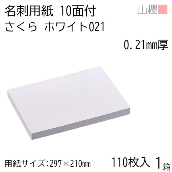 サイズ:297×210 mm　米坪：200g/m2　厚み：0.210mm「さくら」は、弊社が独自に開発した名刺専用紙を使用しております。紙粉や紙むけが発生しにくくなるよう改良を加えました。新たなスタンダード名刺としてご利用ください。この紙は...