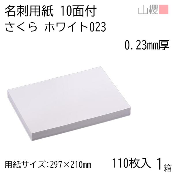 サイズ:297×210 mm　米坪：225g/m2　厚み：0.230mm「さくら」は、弊社が独自に開発した名刺専用紙を使用しております。紙粉や紙むけが発生しにくくなるよう改良を加えました。新たなスタンダード名刺としてご利用ください。この紙は...