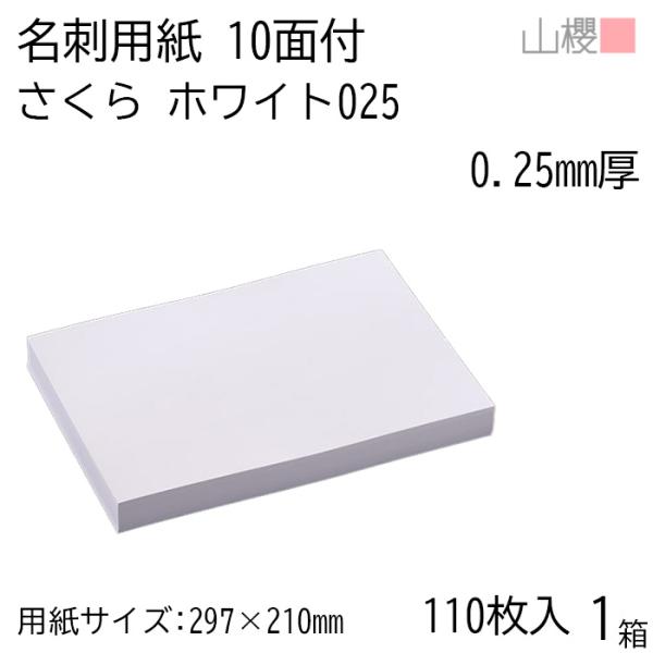 サイズ:297×210 mm　米坪：240g/m2　厚み：0.250mm「さくら」は、弊社が独自に開発した名刺専用紙を使用しております。紙粉や紙むけが発生しにくくなるよう改良を加えました。新たなスタンダード名刺としてご利用ください。この紙は...