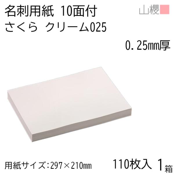 サイズ:297×210 mm　米坪：240g/m2　厚み：0.250mm「さくら」は、弊社が独自に開発した名刺専用紙を使用しております。紙粉や紙むけが発生しにくくなるよう改良を加えました。新たなスタンダード名刺としてご利用ください。この紙は...