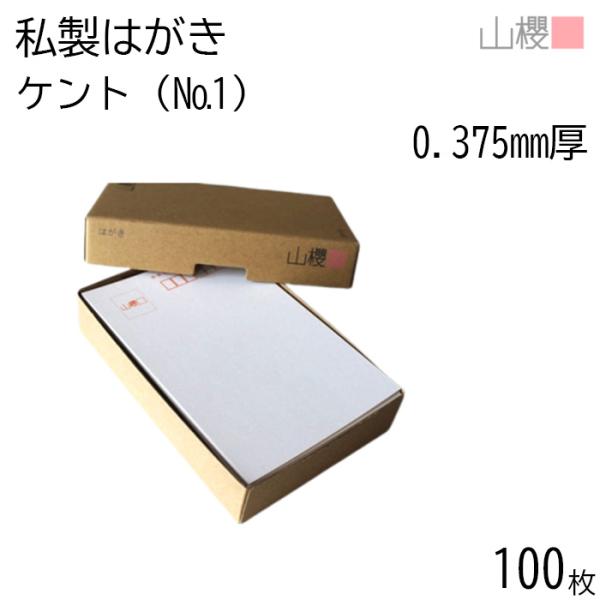 サイズ:100×148 mm　米坪：307g/m2　厚み：0.375mm最も厚みのあるケントの私製はがきです。※厚手のためプリンターで印刷出来ない可能性があります。事前にマニュアル等をご確認ください 。・モニター発色の具合により色合いが異な...