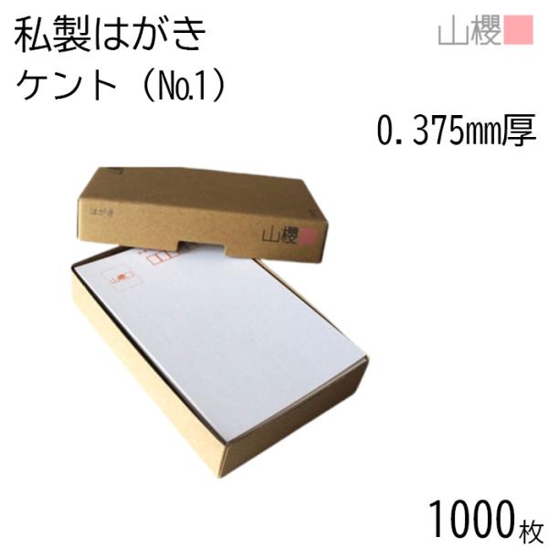 サイズ:100×148 mm　米坪：307g/m2　厚み：0.375mm最も厚みのあるケントの私製はがきです。※厚手のためプリンターで印刷出来ない可能性があります。事前にマニュアル等をご確認ください 。・モニター発色の具合により色合いが異な...