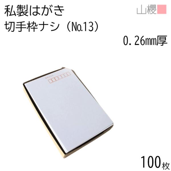 サイズ:100×148 mm　米坪：225g/m2　厚み：0.260mm料金別納や料金後納が印刷できるように、切手枠が印刷されていない私製はがきです。・モニター発色の具合により色合いが異なる場合がございます。・商品は当店実店舗でも販売してお...