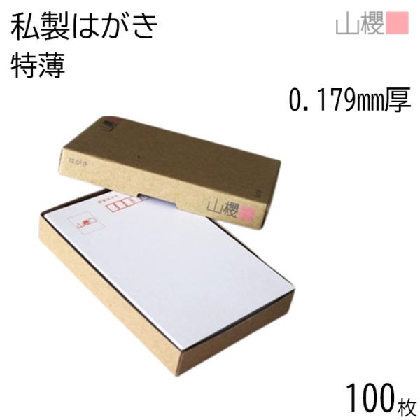 サイズ:100×148 mm　米坪：157g/m2　厚み：0.179mmレーザープリンタに適応した薄手の私製はがきです。・モニター発色の具合により色合いが異なる場合がございます。・商品は当店実店舗でも販売しております。在庫数の更新は随時行っ...