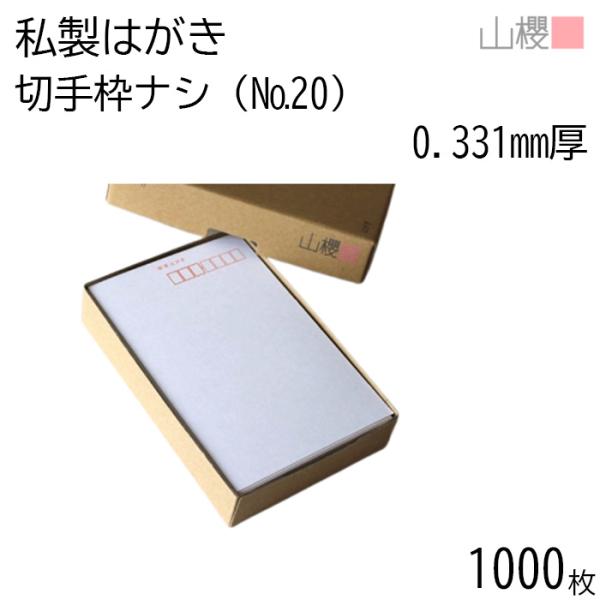 サイズ:100×148 mm　米坪：262g/m2　厚み：0.331mm料金別納や料金後納が印刷できるように、切手枠が印刷されていない私製はがきです。※厚手のためプリンターで印刷出来ない可能性があります。事前にマニュアル等をご確認ください ...