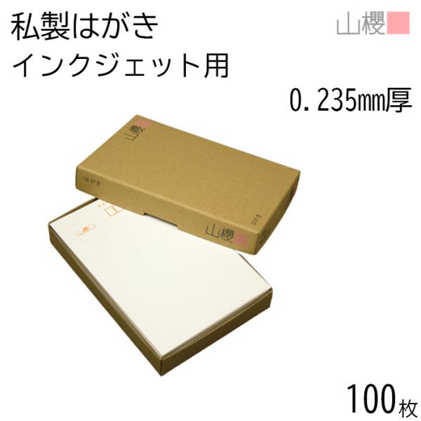 サイズ:100×148 mm　厚み：0.235mmインクジェットプリンタに適合した私製はがきです。インクジェットプリンタを使用して手軽に印刷できます。・モニター発色の具合により色合いが異なる場合がございます。・商品は当店実店舗でも販売してお...
