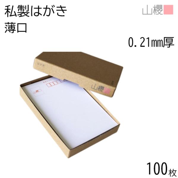 サイズ:100×148 mm　厚み：0.210mmレーザープリンタに適応した薄手の私製はがきです。※ 森林認証紙 を使用しています。　・モニター発色の具合により色合いが異なる場合がございます。・商品は当店実店舗でも販売しております。在庫数の...