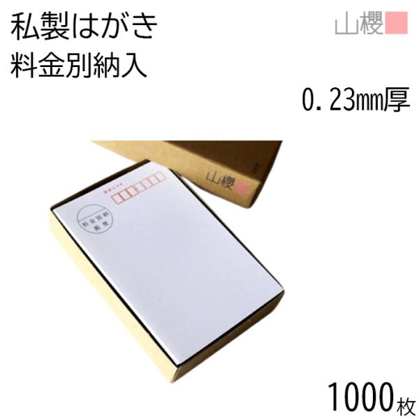 サイズ:100×148 mm　米坪：220g/m2　厚み：0.230mm予め料金別納マークが印刷されている私製はがきです。※ 森林認証紙 を使用しています。　・モニター発色の具合により色合いが異なる場合がございます。・商品は当店実店舗でも販...