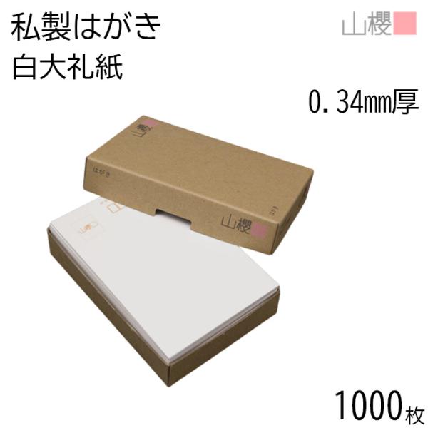 サイズ:100×148 mm　米坪：272g/m2　厚み：0.340mm昭和天皇即位式の大礼にちなんで名づけられた「大礼紙」。花びらを散らしたような繊維の模様が入っており、優美で上品な印象を与えます。よりフォーマルな場面にご使用いただくこと...