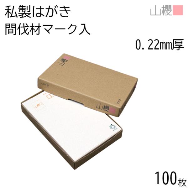 サイズ:100×148 mm　米坪：157g/m2　厚み：0.22mm森林の木々が成長して林内が過密になると、日光が地表まで届きにくくなり、健全に成長することが出来なくなります。そこで、木々の一部を伐採することで森林全体を健全な状態に保つこ...