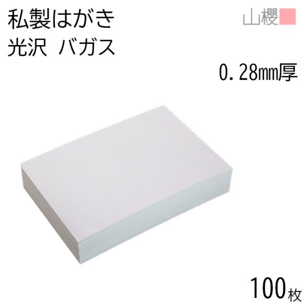 サイズ:100×148 mm　米坪：256g/m2　厚み：0.280mm鏡のような光沢があり、高級感を演出する私製はがきです。宛名面はケント紙に似た紙質になります。※厚手のためプリンターで印刷出来ない可能性があります。事前にマニュアル等をご...
