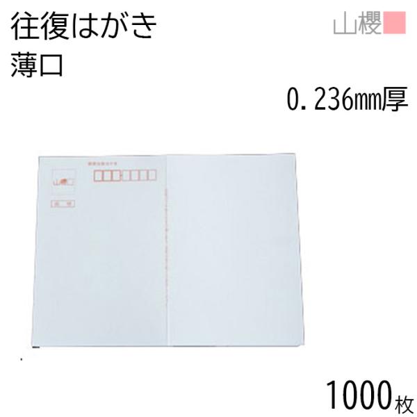 サイズ:200×148 mm　米坪：209.3g/m2　厚み：0.236mm往信・返信が印刷されている往復はがきは、パーティーや販売会などの案内状の発送に便利です。・モニター発色の具合により色合いが異なる場合がございます。・商品は当店実店舗...