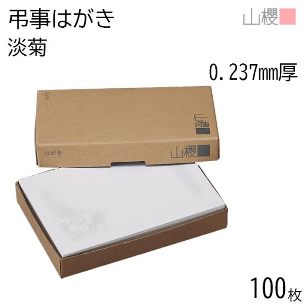 サイズ:100×148 mm　厚み：0.237mm喪中はがきなど、弔事全般にわたってご使用いただけます。ふんわりとした淡菊が優しい印象です。・モニター発色の具合により色合いが異なる場合がございます。・商品は当店実店舗でも販売しております。在...