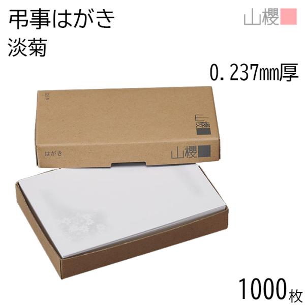 サイズ:100×148 mm　厚み：0.237mm喪中はがきなど、弔事全般にわたってご使用いただけます。ふんわりとした淡菊が優しい印象です。・モニター発色の具合により色合いが異なる場合がございます。・商品は当店実店舗でも販売しております。在...