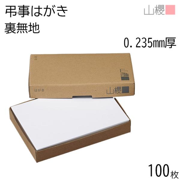 サイズ:100×148 mm　厚み：0.235mm喪中はがきなど、弔事全般にわたってご使用いただけます。裏面が無地ですので、絵柄と文章を一緒に印刷するのに最適です。レーザープリンタやリボンプリンターと適性が良いビーナスCoCを使用しています...