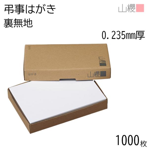 サイズ:100×148 mm　厚み：0.235mm喪中はがきなど、弔事全般にわたってご使用いただけます。裏面が無地ですので、絵柄と文章を一緒に印刷するのに最適です。レーザープリンタやリボンプリンターと適性が良いビーナスCoCを使用しています...