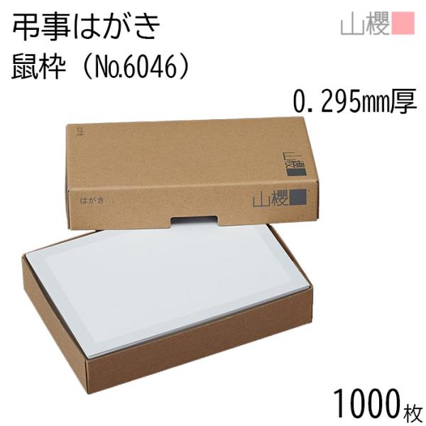 サイズ:100×148 mm　厚み：0.295mm喪中はがきなど、弔事全般にわたってご使用いただけます。裏面に鼠枠が印刷されています。・モニター発色の具合により色合いが異なる場合がございます。・商品は当店実店舗でも販売しております。在庫数の...