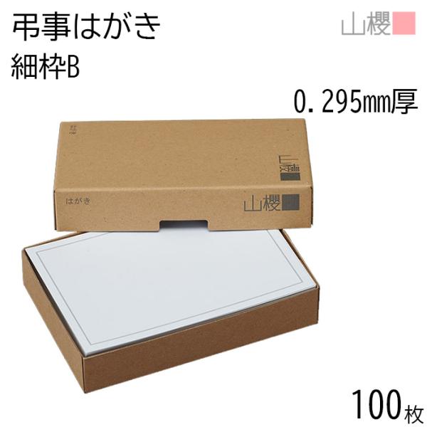 サイズ:100×148 mm　厚み：0.280mm喪中はがきなど、弔事全般にわたってご使用いただけます。裏面に細い鼠枠が印刷されています。・モニター発色の具合により色合いが異なる場合がございます。・商品は当店実店舗でも販売しております。在庫...